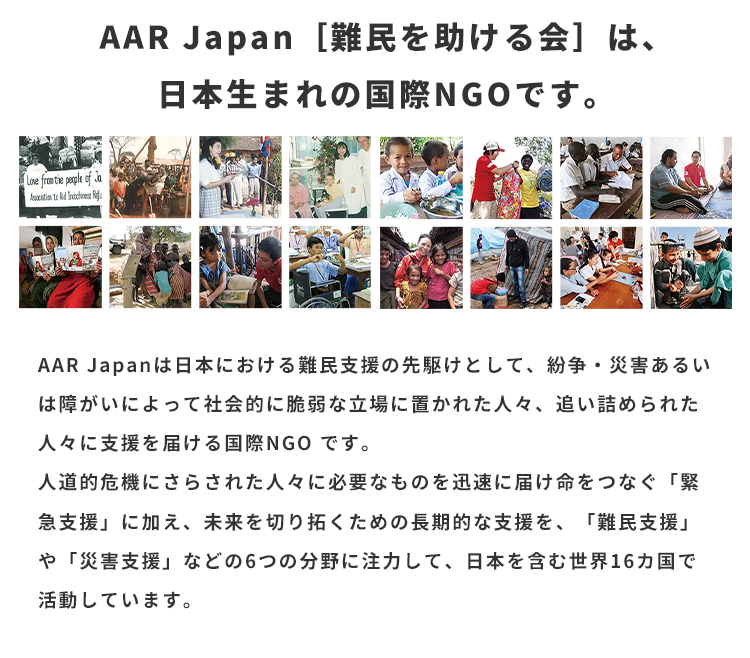 認定NPO法人難民を助ける会[AAR Japan]/紛争や災害などで困難に直面している人々を支えるために│gooddoマガジン｜寄付・社会課題・SDGsに特化した情報メディア